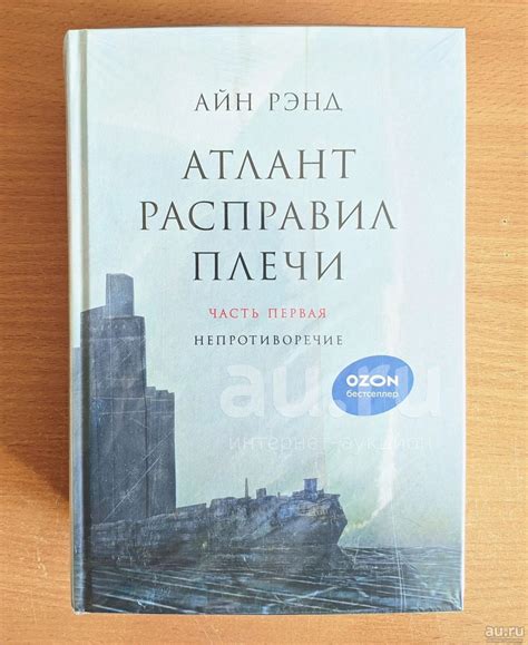 Атлант расправил плечи | Айн Рэнд | часть первая/вторая/третья. Все три ...