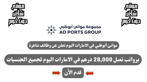 موانئ أبوظبي في الامارات اليوم تعلن عن وظائف شاغرة برواتب تصل 28000