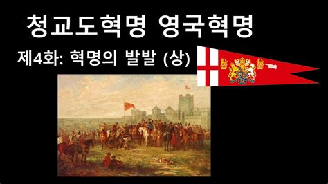 청교도혁명 영국혁명 4 상편 혁명의 발발 버킹검의 암살 스코틀랜드 세인트 가일스 성당 제니 게데스 국민계약 보비