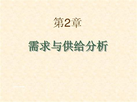 第2章 需求与供给分析word文档在线阅读与下载无忧文档