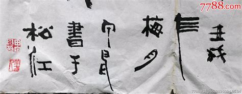 已故著名书画家由甲申书法条幅字画书法翰墨堂【7788收藏】