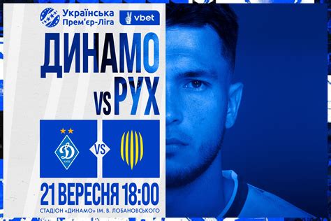 У продажу квитки на матч «Динамо «Рух Фk «Динамо Київ Офіційний сайт