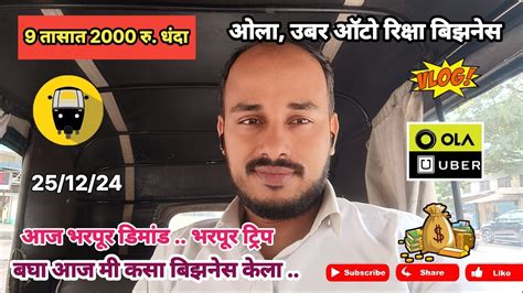 9 तासात 2000 रु🤑 धंदा ओला उबर ऑटो 🛺📱रिक्षा मध्ये किती धंदा होतो