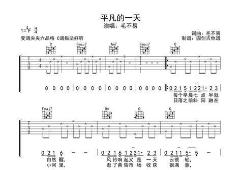 平凡的一天吉他谱 毛不易 C调吉他弹唱谱 分解加扫弦编配原版编配 琴谱网