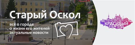 Красивый Старый Оскол | Мы ищем необычные, яркие мероприятия, делимся ...
