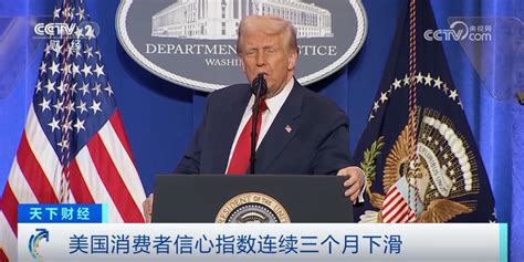 美国消费者信心指数连续三个月下滑 多方面预期出现恶化新闻频道央视网