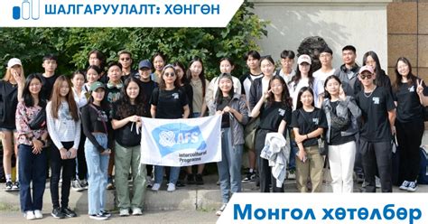 🇲🇳 Afs Сайн дурын ажилчдын хөтөлбөр Mongolia