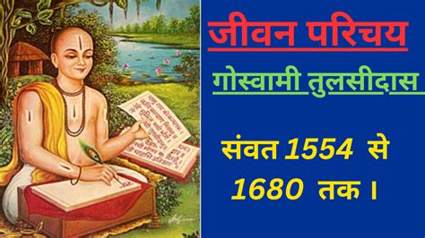 Goswami Tulsidas Ji Ka Jivan Parichy Jivani And Rachnaaye गोस्वामी