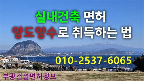실내건축면허 양도양수방법으로 취득하는 법 Youtube