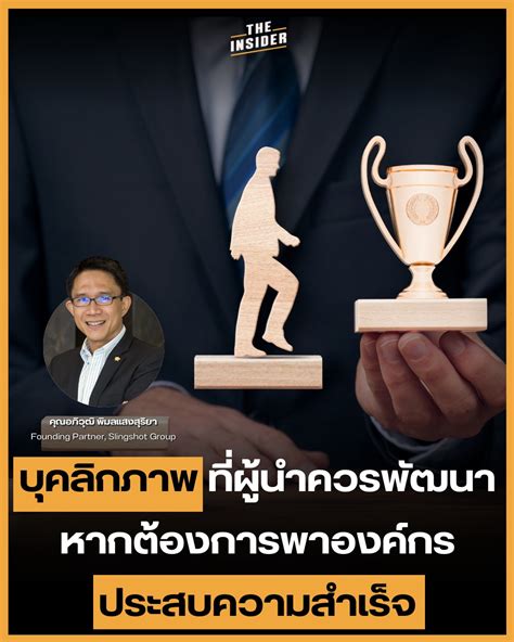 The Insider ดิ อินไซเดอร์ การเปลี่ยนแปลงด้วยความเร็วของโลกธุรกิจ การที่องค์กรจะอยู่รอด