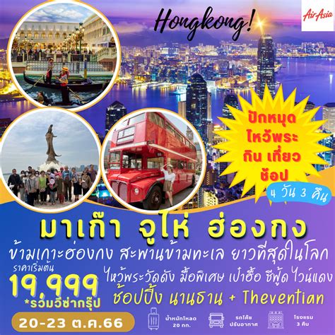 มาเก๊า จูไห่ กวางเจา ฮ่องกง 4 วัน 3 คืน Fd Public Holiday