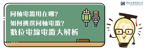 電線電纜同軸電纜用在哪 如何挑選同軸電纜 數位電線電纜大解析