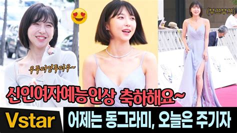 어제는 우영우 의 동그라미 오늘은 주기자 드레스 입고 수줍은 배우 주현영 1회 청룡시리즈어워즈 BSA 2022