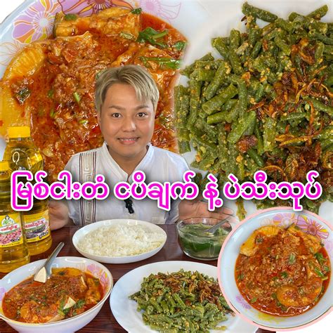 ကျော်စစ်နဲ့ အတူ ရာသီစာ မြစ်ငါးတံ ငပိချက် နဲ့ ပဲသီးသုပ် ချက်စားမယ် ကျော်စစ်နဲ့ အတူ ရာသီစာ မြစ်င