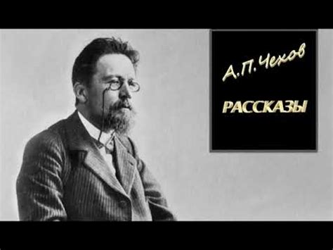А.П. Чехов Рассказы. Аудиокнига - YouTube