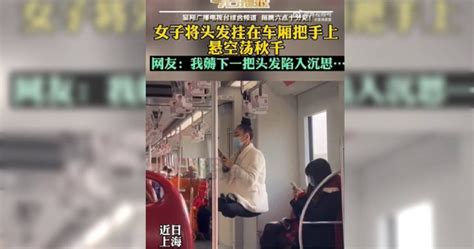 女搭車「凌空盤腿坐」 頭髮懸把手淡定盪鞦韆 國際 Ctwant