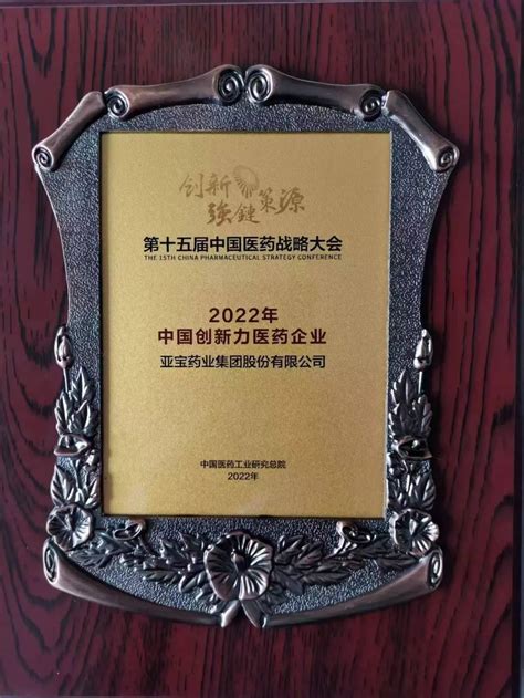 亚宝药业集团荣登“2022年中国创新力医药企业” 榜单手机新浪网