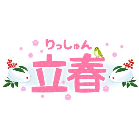 立春りっしゅん 商用OK フリー素材集ナイスなイラスト