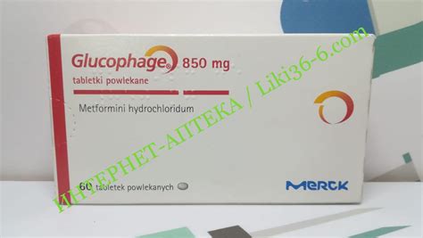 Купить с доставкой Glucophage (Глюкофаж) 850 mg, 60 таблеток, Merck ...