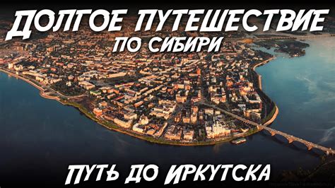 Долгое путешествие по сибири Путь до Иркутска Youtube