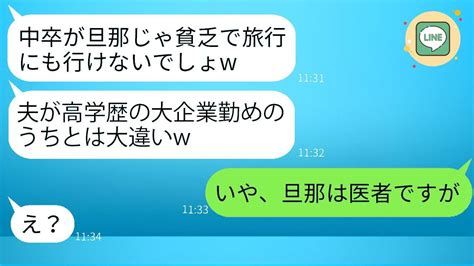 中卒の夫を見下して、私を旅行から外す高学歴のママ友が、夫の正体を知った時の反応が面白かった。 Youtube