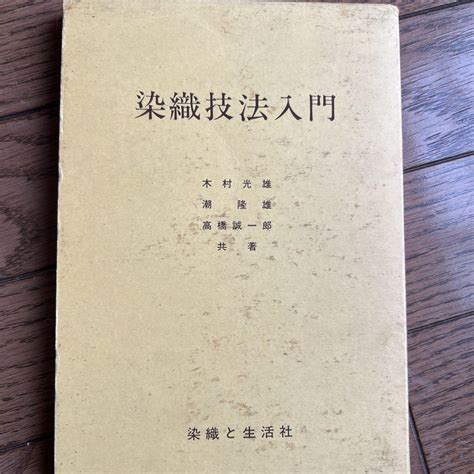 染織技法入門 メルカリ