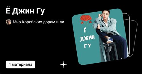 Ё Джин Гу Мир Корейских дорам и литературы 한류 Дзен