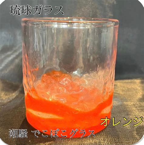 琉球ガラス 潮騒デコボコグラス（全3色）【沖縄】【ガラス】【グラス】【お土産】【インテリア】【お酒】【ギフト】【ブルー】【グリーン】【オレンジ