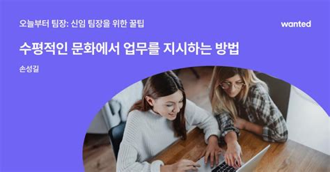손성길 On Linkedin 오늘부터 팀장ㅣ스타트업 조직은 왜 수평적이어야 하나요 원티드