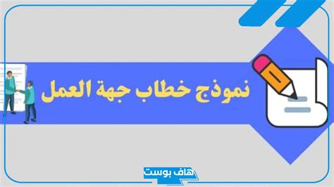 نموذج خطاب جهة العمل اجباري، صيغة خطاب جهة العمل هيئة المهندسين