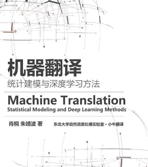 《机器翻译：统计建模与深度学习方法》电子书免费下载 字节点击
