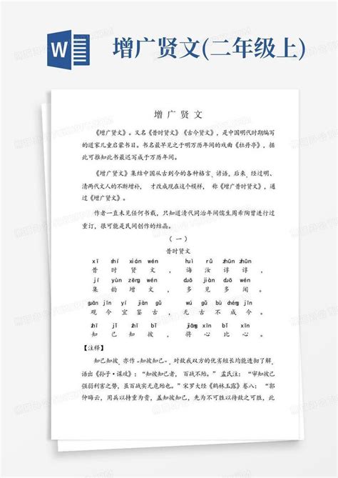 增广贤文二年级上word模板下载编号lynerbeb熊猫办公