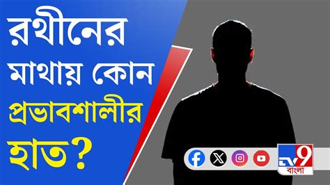 Mgnrega Scam News ১০০ দিনের টাকা নয়ছয়ের অভিযোগ রথীনের বিরুদ্ধে Youtube