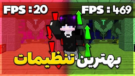 آموزش بالا بردن Fps در ماینکرافت ‌چگونه در ماینکرفت Fps بالا بگیریم