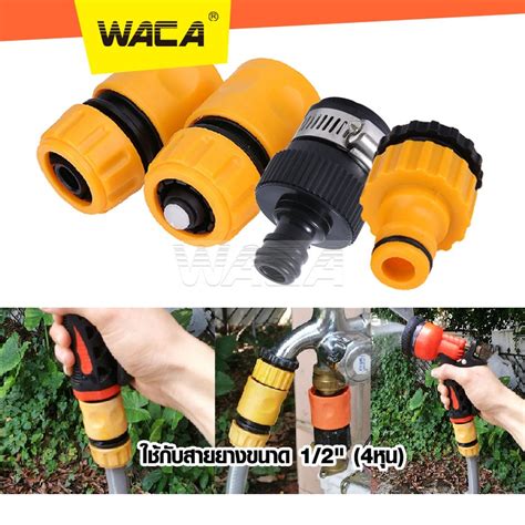 Waca ชุดข้อต่อสายยาง 3ชิ้น ใช้กับขนาดสายยาง ขนาด 1 2 4 หุน ข้อต่อเร็ว