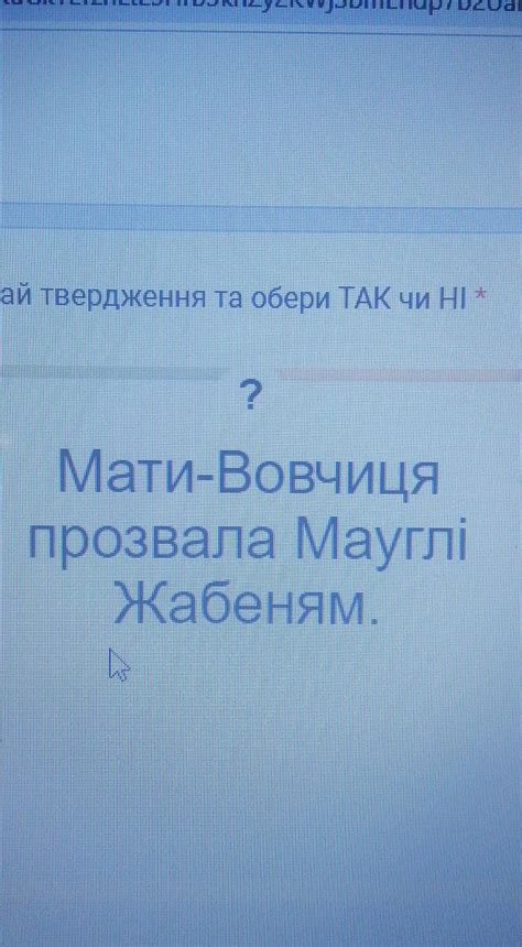 Казка Мауглі Виберіть так чи ні Школьные Знания Com