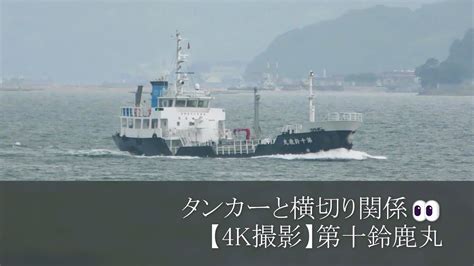 タンカーと横切り関係4K撮影第十鈴鹿丸 YouTube