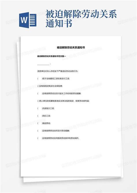 被迫解除劳动关系通知书word模板下载编号qvvvwvjw熊猫办公