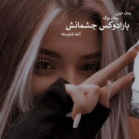 دانلود رمان صحنه دار رمان دونی