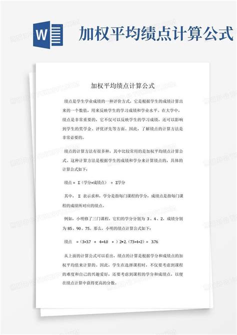 加权平均绩点计算公式word模板下载编号qgxwzkwo熊猫办公