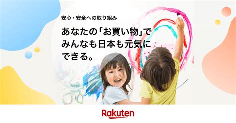 楽天市場安心安全への取り組みお客様に快適にお買い物をしていただくために