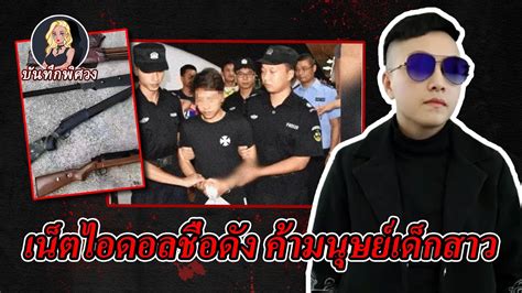 เส้นทางอันบ้าคลั่งของเน็ตไอดอลผู้ติดตาม 4 ล้าน หลอกลวงเด็กสาวกว่า 20 คน Youtube
