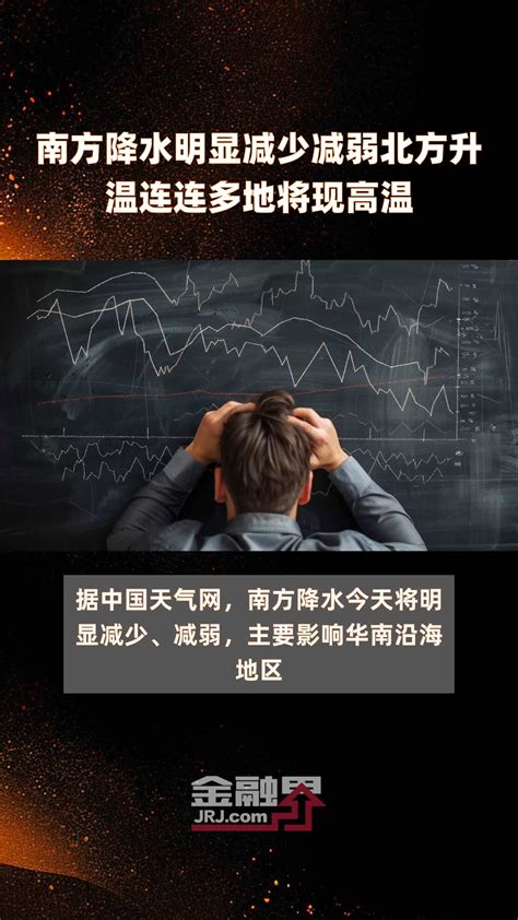 南方降水明显减少减弱北方升温连连多地将现高温快报凤凰网视频凤凰网