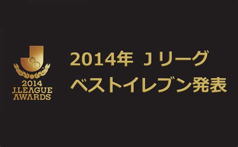 Jリーグベストイレブンが決定！jリーグアウォーズ ｜ ラビル