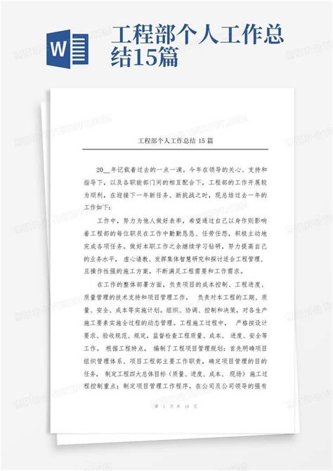 工程部个人工作总结15篇word模板下载编号lmovwnxe熊猫办公