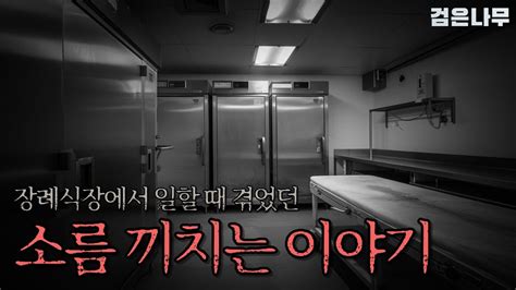 시신 안치실에서 시체 닦으며 경험한 썰 무서운 이야기 괴담 검은나무 Youtube