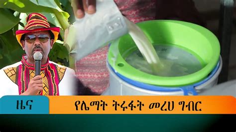 የሌማት ትሩፋት መረሀ ግብር Youtube