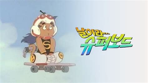 날아라 슈퍼보드 3기 1화 TVING