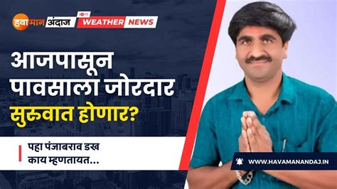 पंजाबराव म्हणताय हवामानात मोठा बदल आजपासून होणार पासून जोरदार