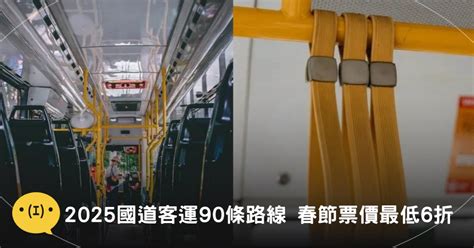 2025國道客運春節票價「90條路線」最低6折｜造咖